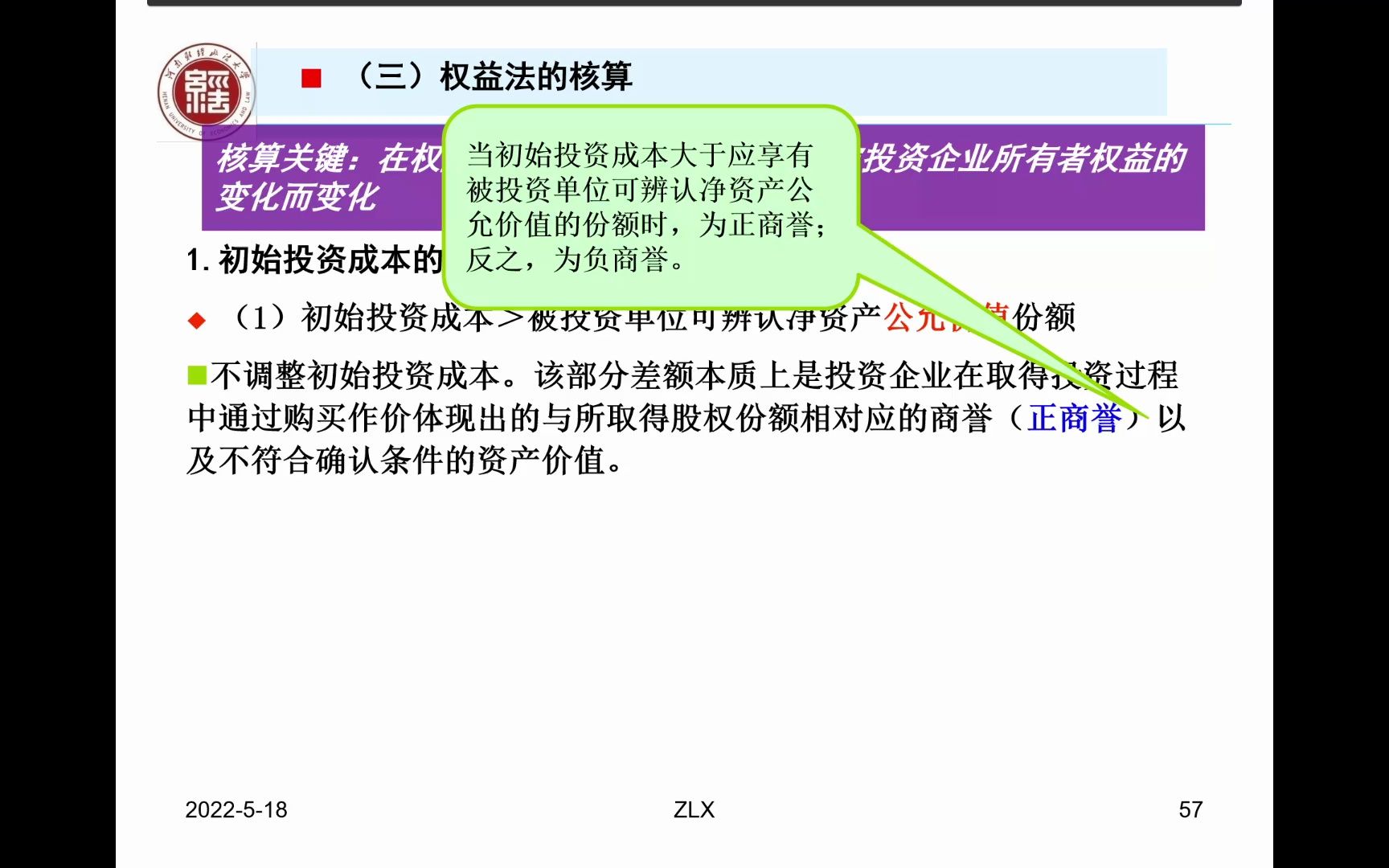 第六章 长期股权投资-4