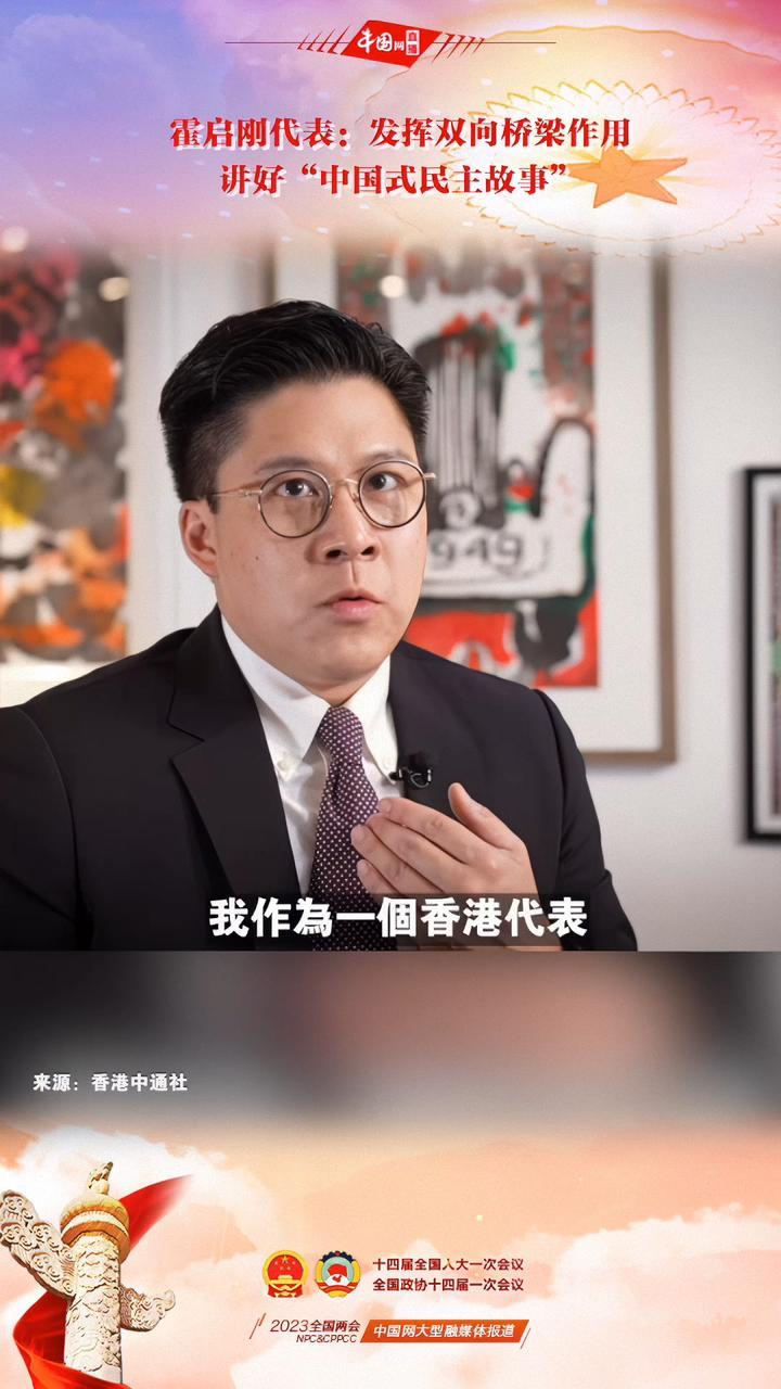 霍启刚代表:发挥双向桥梁作用,讲好“中国式民主故事”