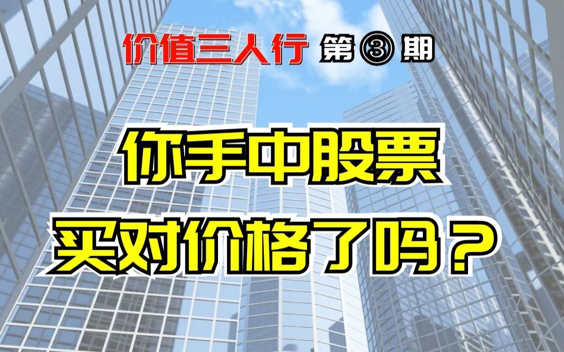 价值内在美:你手中股票,买对价格了吗?