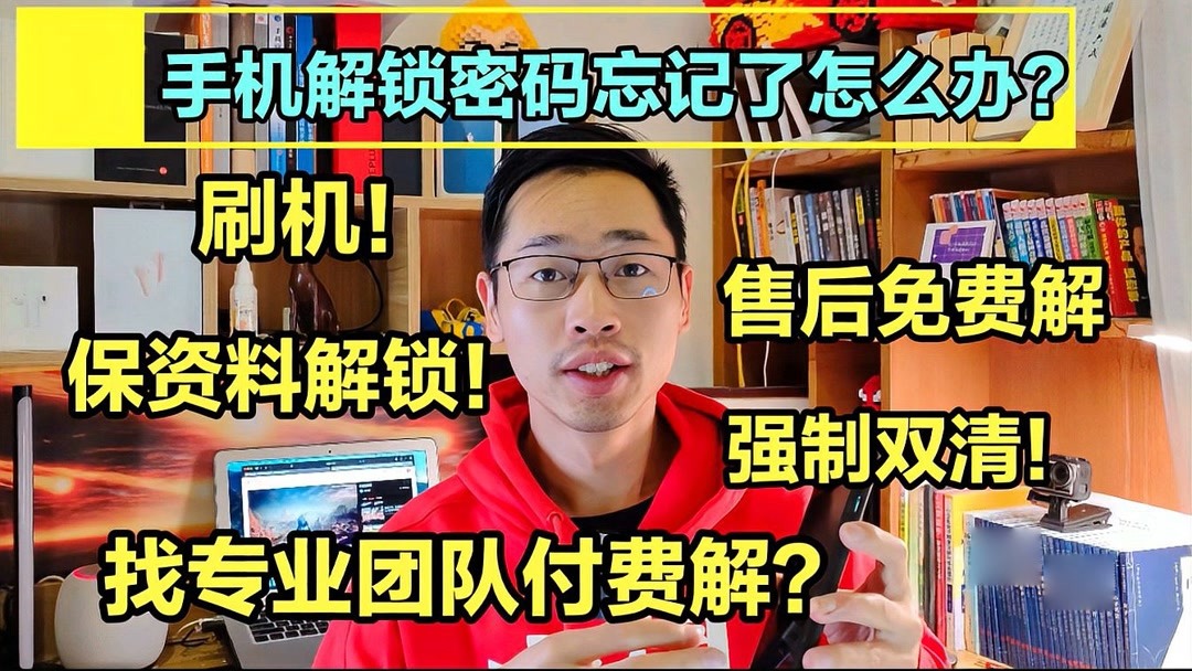 手机锁屏密码忘记了,想要保资料解锁怎么办?这是一个解答视频!