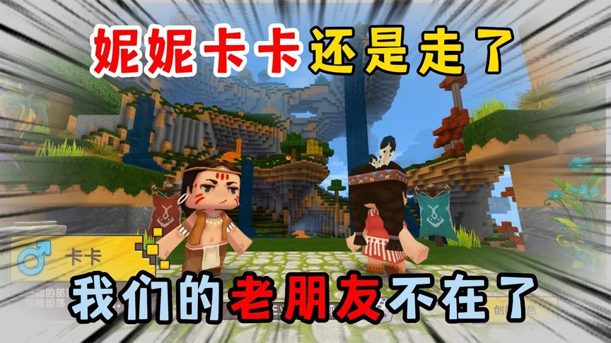 迷你世界:妮妮卡卡他们终究还是走了,和我们的老朋友道个别吧