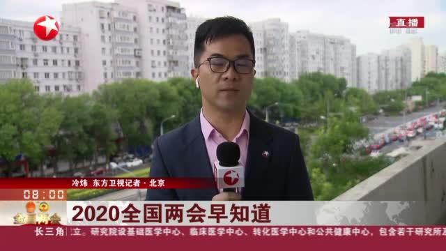 2020全国两会早知道