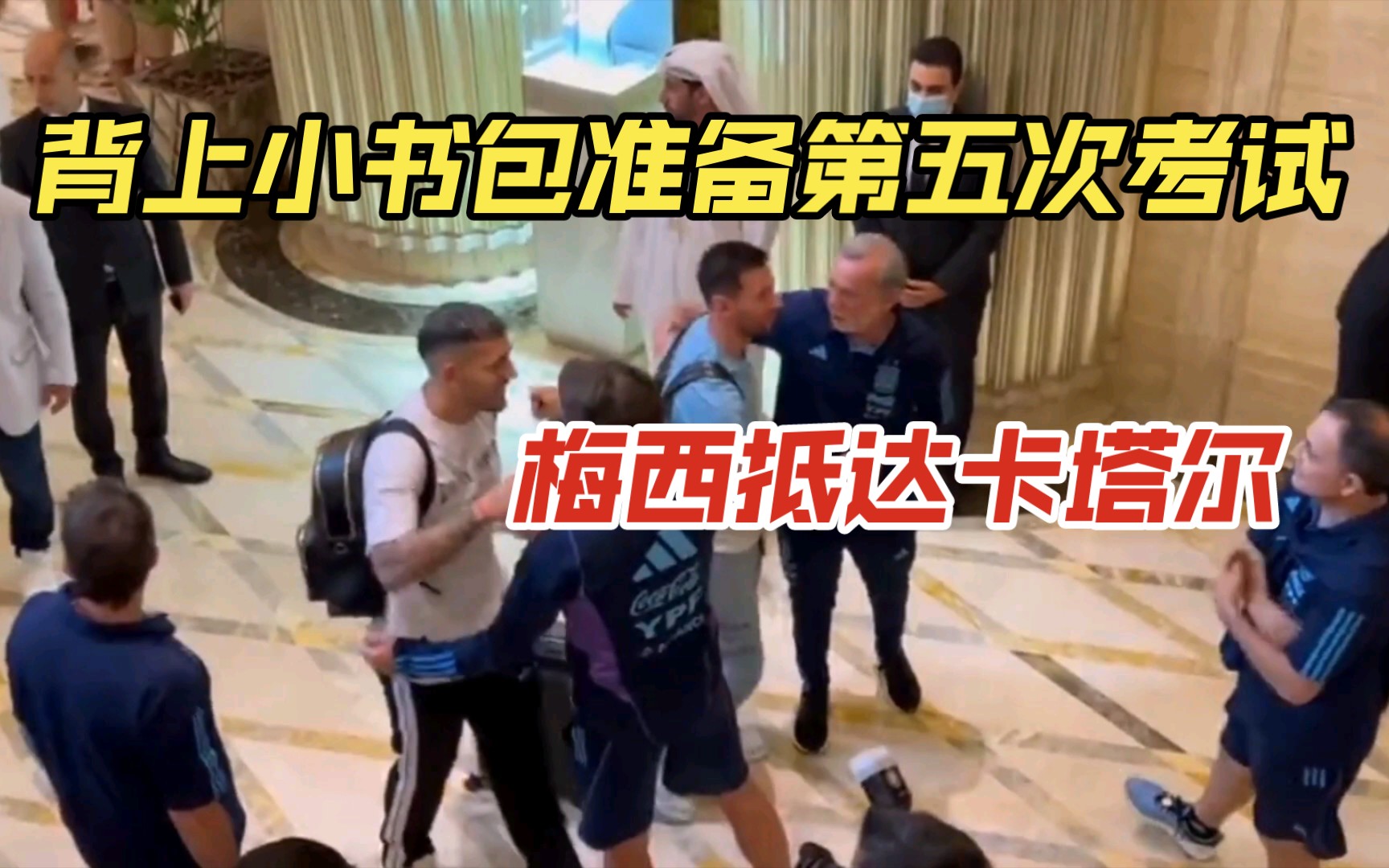 梅西正式抵达卡塔尔,正式进入世界杯时间