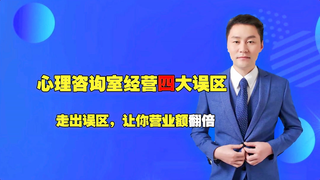 心理咨询室经营四大误区,走出误区,让你营业额翻倍