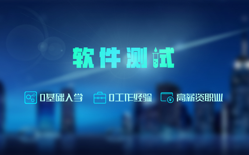 软件测试最新100集教程【0基础入门—0工作经验—高薪入职】