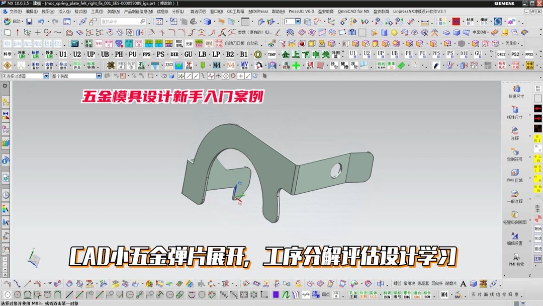 五金模具设计入门教程:CAD小五金弹片展开,工序分解评估学习