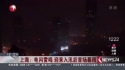 上海:电闪雷鸣迎来入汛后首场暴雨