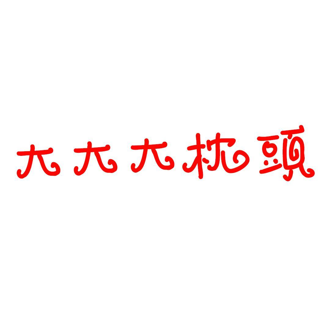 大大大枕头 