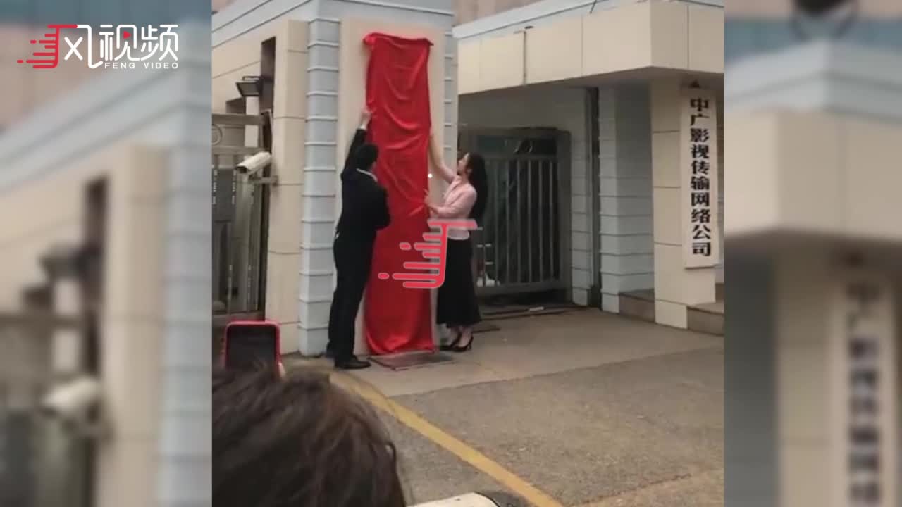 现场视频:中央广播电视总台揭牌