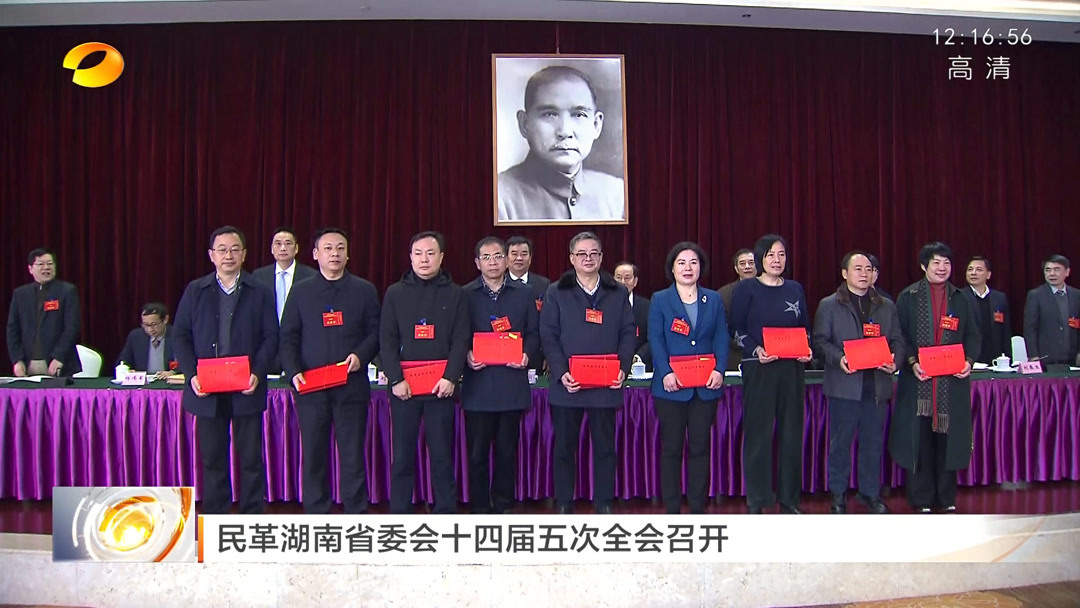 民革湖南省委会十四届五次全会召开