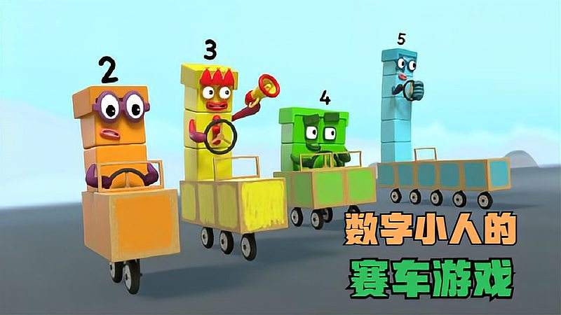数字们居然变成一排轮子,参加赛车比赛,最后的赢家会是谁呢?