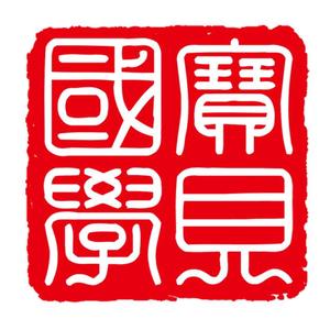 宝贝国学堂 