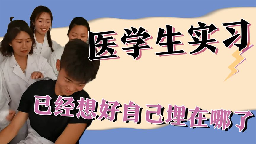 最近几年别生病,上三年网课的医学生要实习了,这谁看不害怕