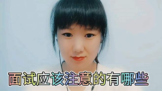 视频面试的注意事项