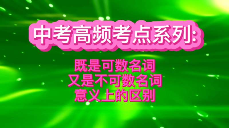 中考高频考点系列:名词可数名词和不可数名词的意义区别