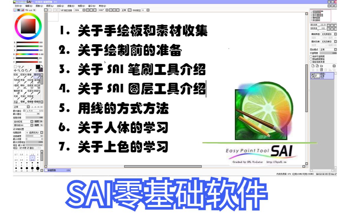 【sai入门基础】第一次接触板绘怎么办?上完七节课你就会了~