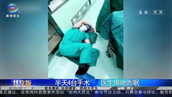 半天时间做四台手术,医生手术室内席地打盹,场面感动众多网友