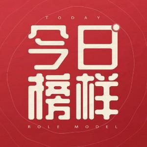 深度榜样 