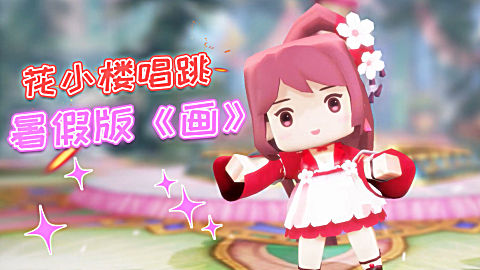 迷你世界:花小楼唱跳邓紫棋改编版《画》,歌词很扎学生的心!