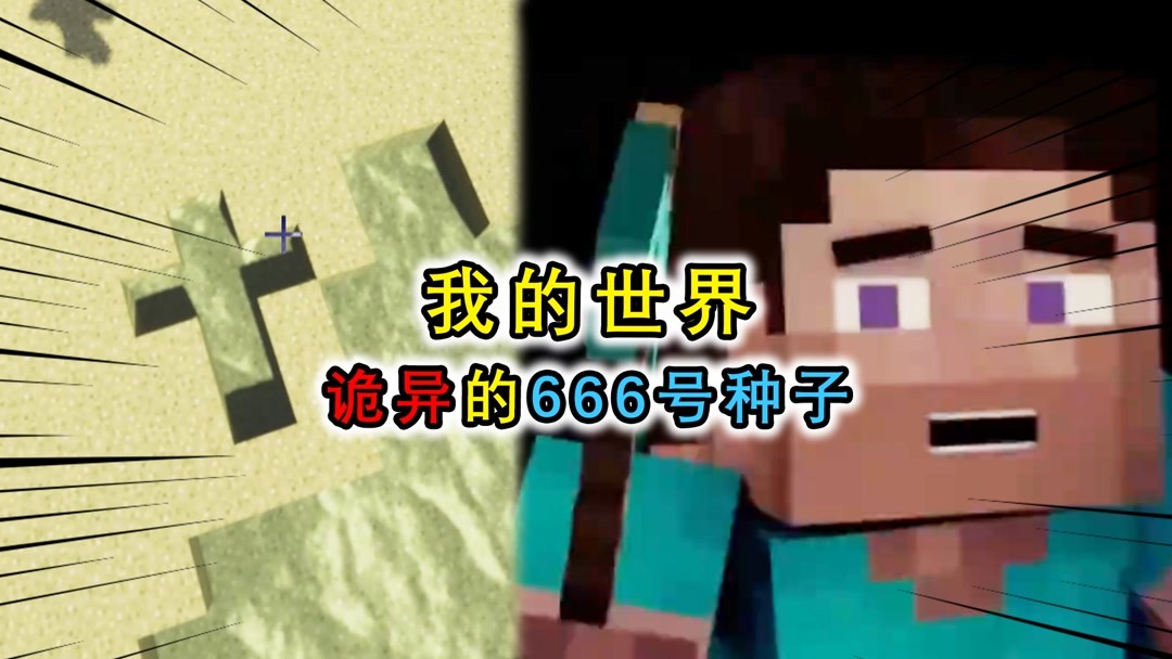 我的世界:诡异的666号种子,不仅到处有十字架,据说还会遇见HIM