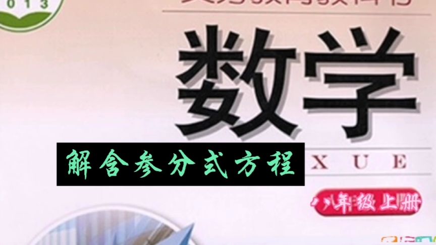 解含参分式方程——八年级上册数学重难点讲解