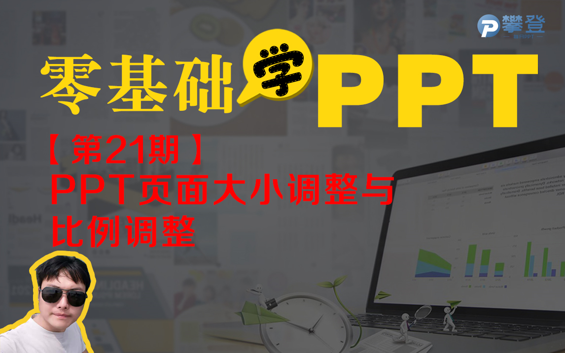 【第21期PPT基础教程】PPT页面调整与比例调整