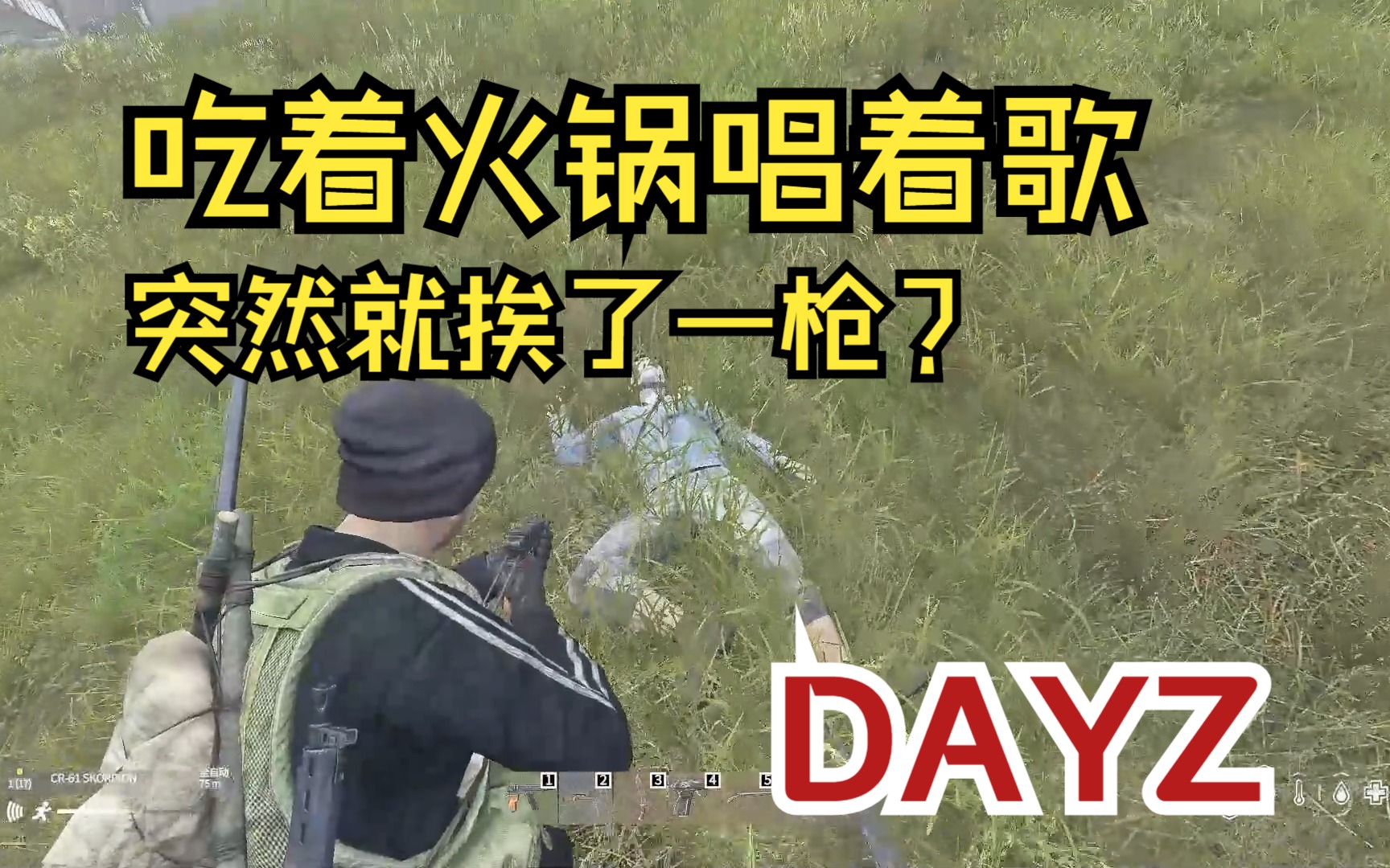 【DAYZ】吃着火锅唱着歌突然。