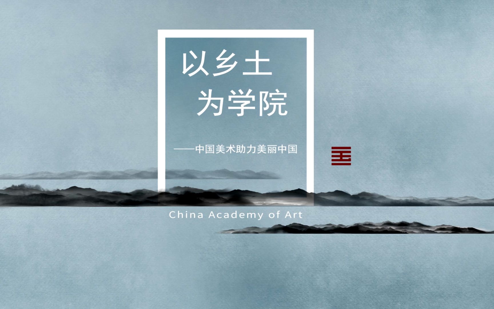 高世名在美丽中国百人论坛上作主旨发言:以乡土为学院——中国美术...