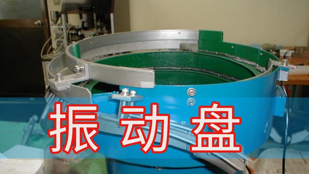 你真的了解振动盘嘛?