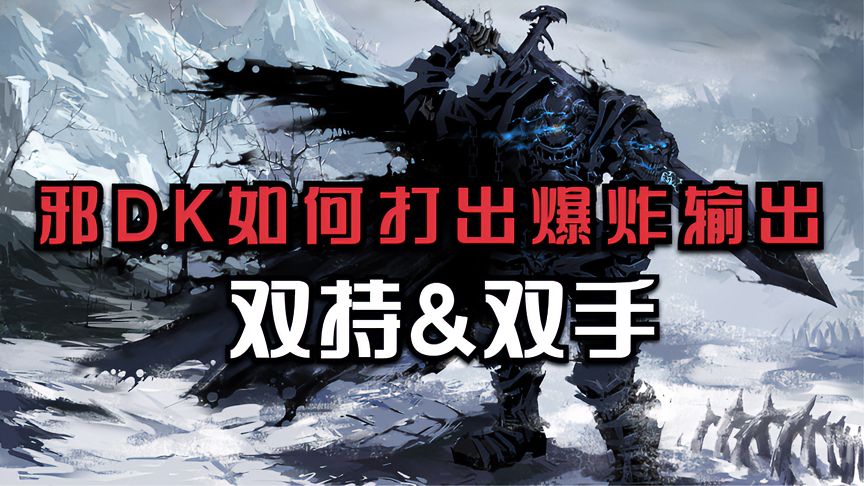邪DK爆炸输出手法推荐【WLK】