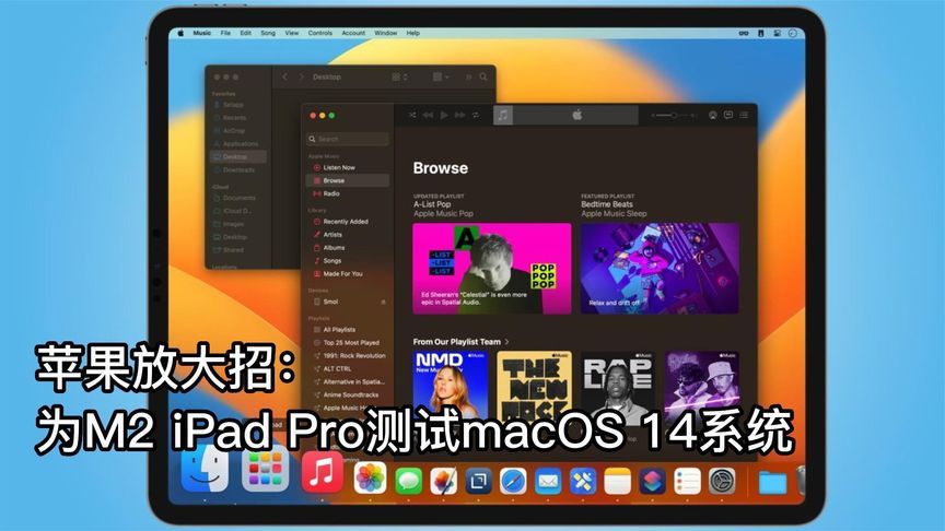 苹果放大招: 为M2 iPad Pro测试macOS 14系统
