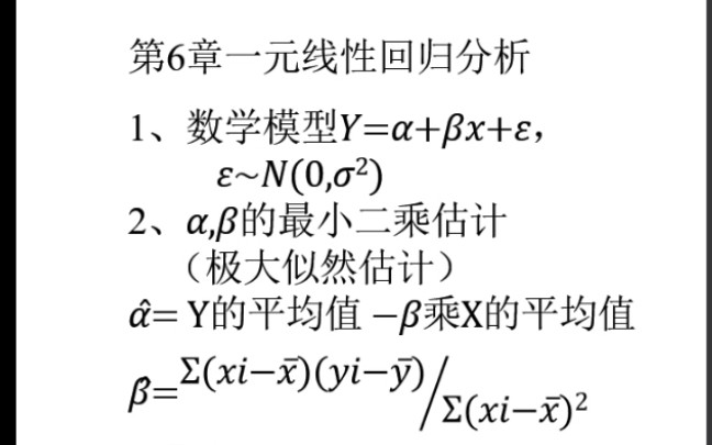 两分钟,数理统计(6),一元线性回归分析