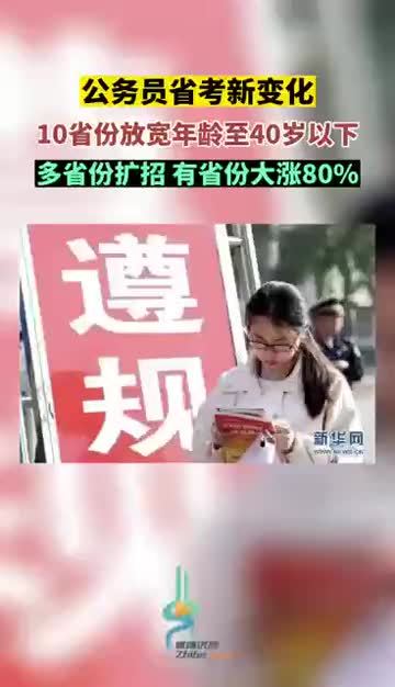 公务员省考新变化,10省份放宽年龄至40岁以下