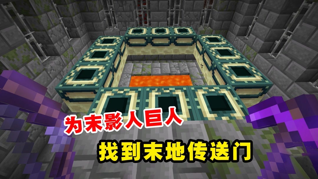 我的世界Him传说22:为末影人巨人,老帅找到末地传送门