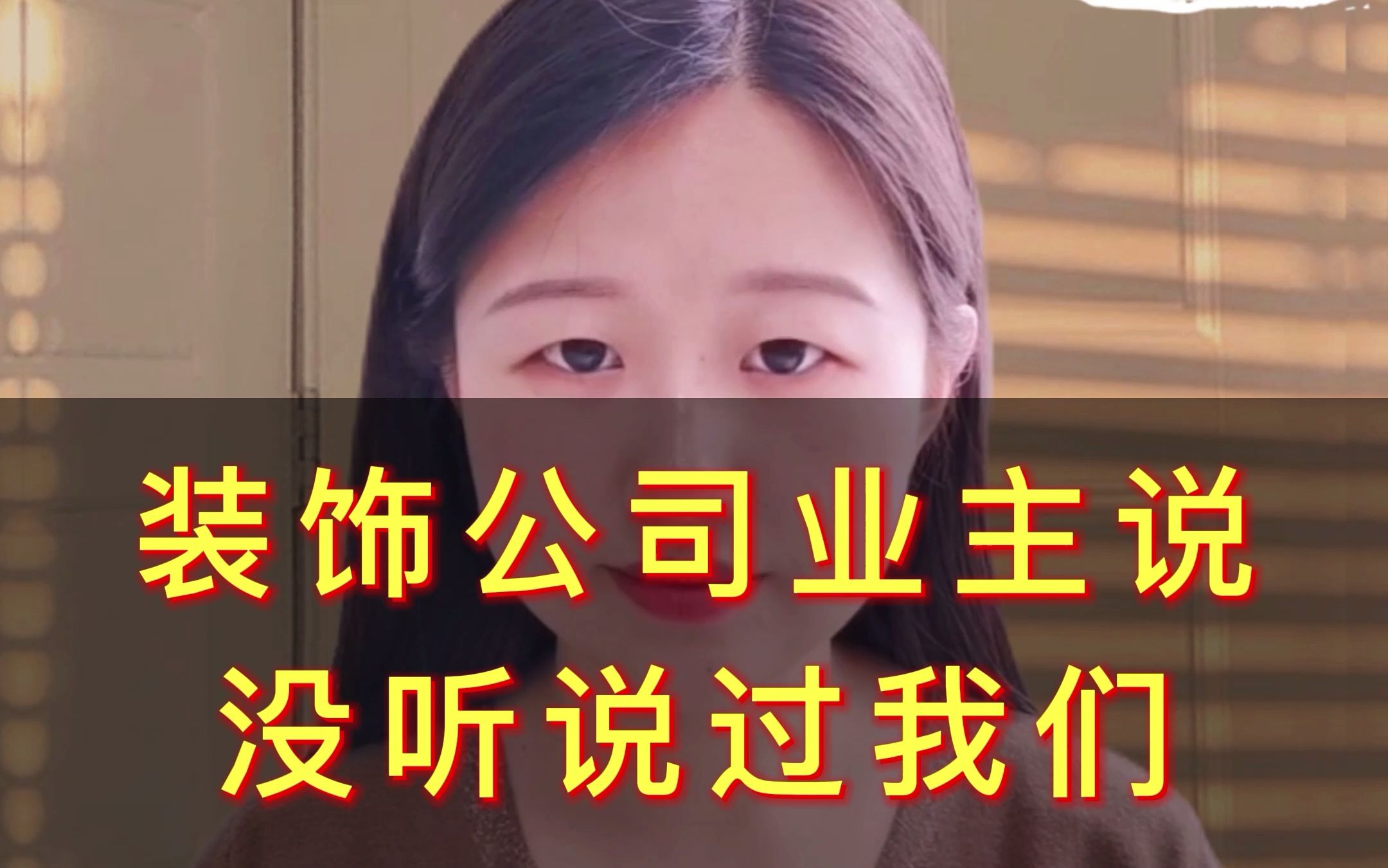 当装修业务说,你这个装饰公司主材没听说过,应该怎么回应?