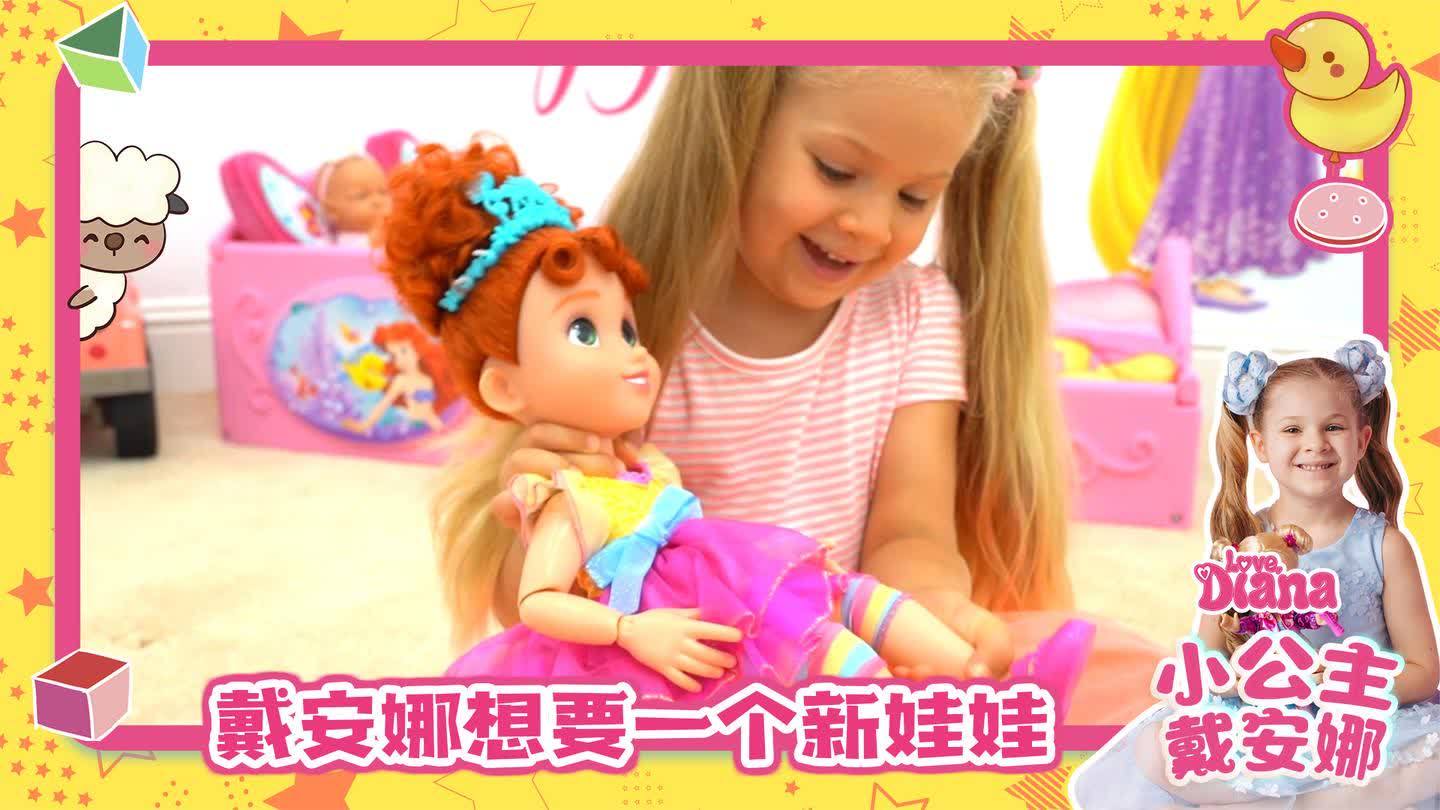 戴安娜的娃娃玩腻了,罗曼给她找来了什么新娃娃?