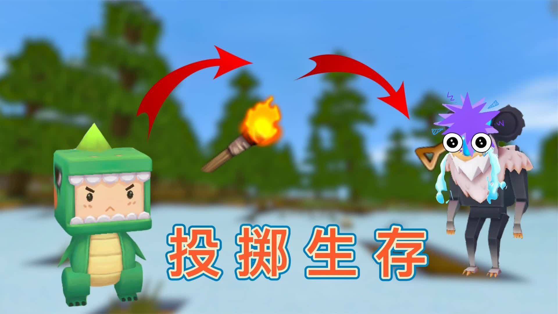 迷你世界解说:投掷生存!万物皆可投掷,丢出的物品会产生特殊的效果