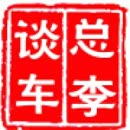 总李谈车 