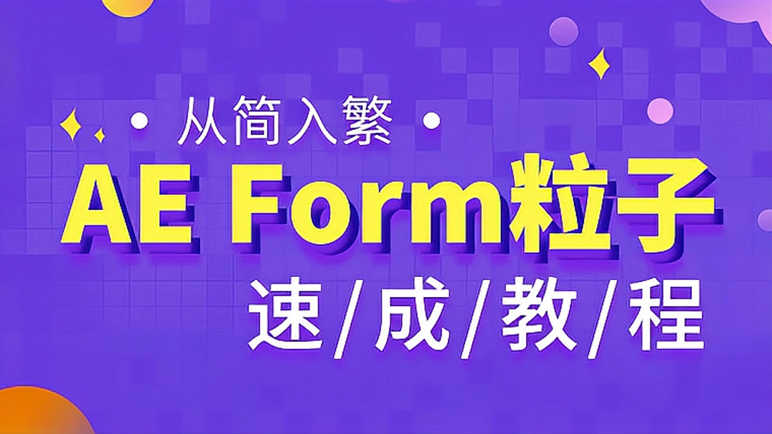 AE Form粒子速成教程——Form粒子案例火焰