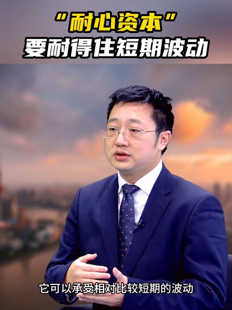 "耐心资本"要耐得住短期波动 #财经 #投资