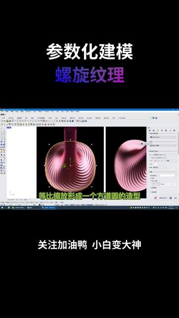 犀牛建模 |参数化建模螺旋纹理!
