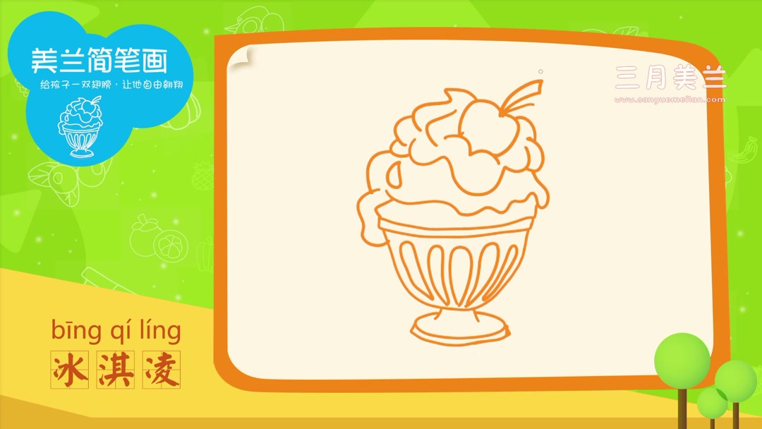 美兰简笔画之画食物 52冰淇凌简笔画教程, 如何画冰淇凌简笔
