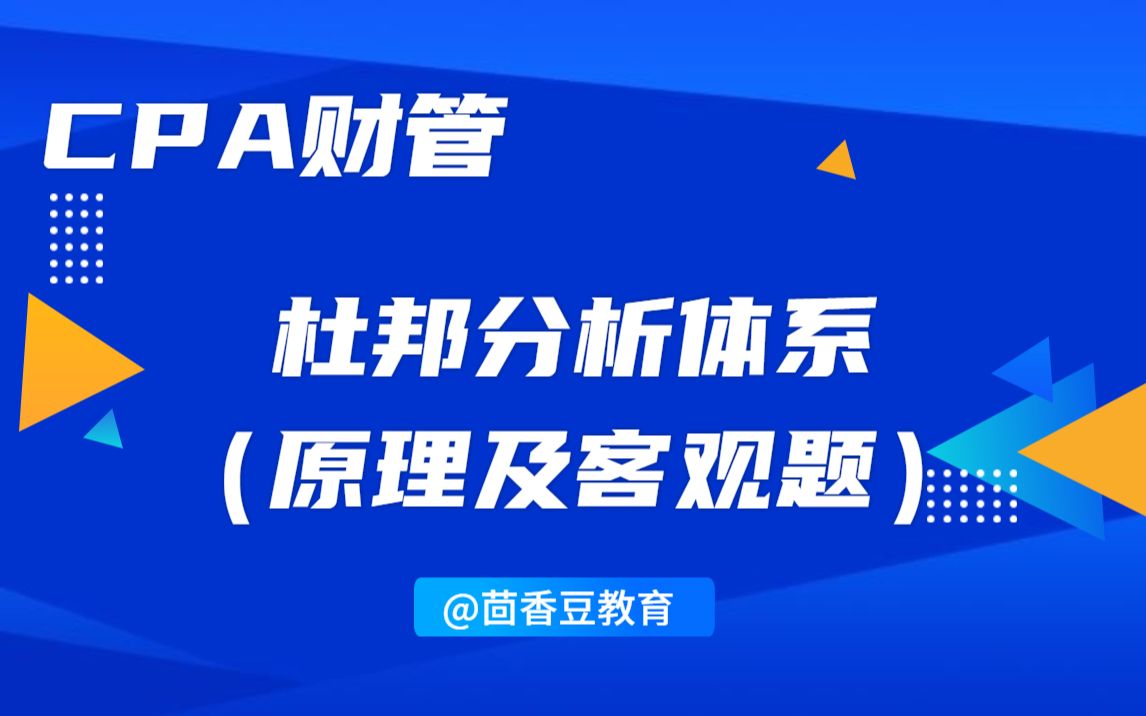 4、注会CPA财管——杜邦分析体系(原理及客观题)