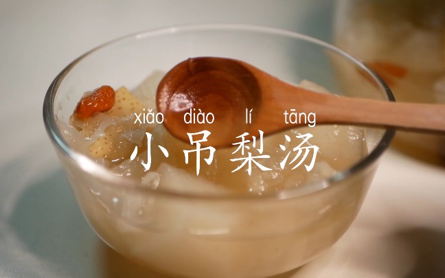 冬季养生润肺必备【小吊梨汤】