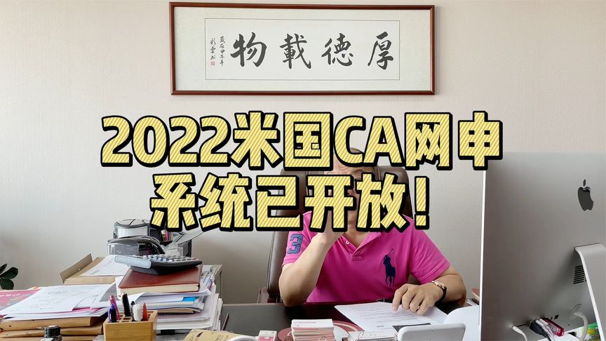 2022美国CA网申系统已开放!