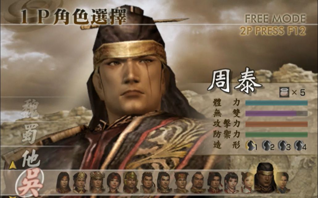 【真三国无双4目前最难版本】周泰修罗赤璧之战