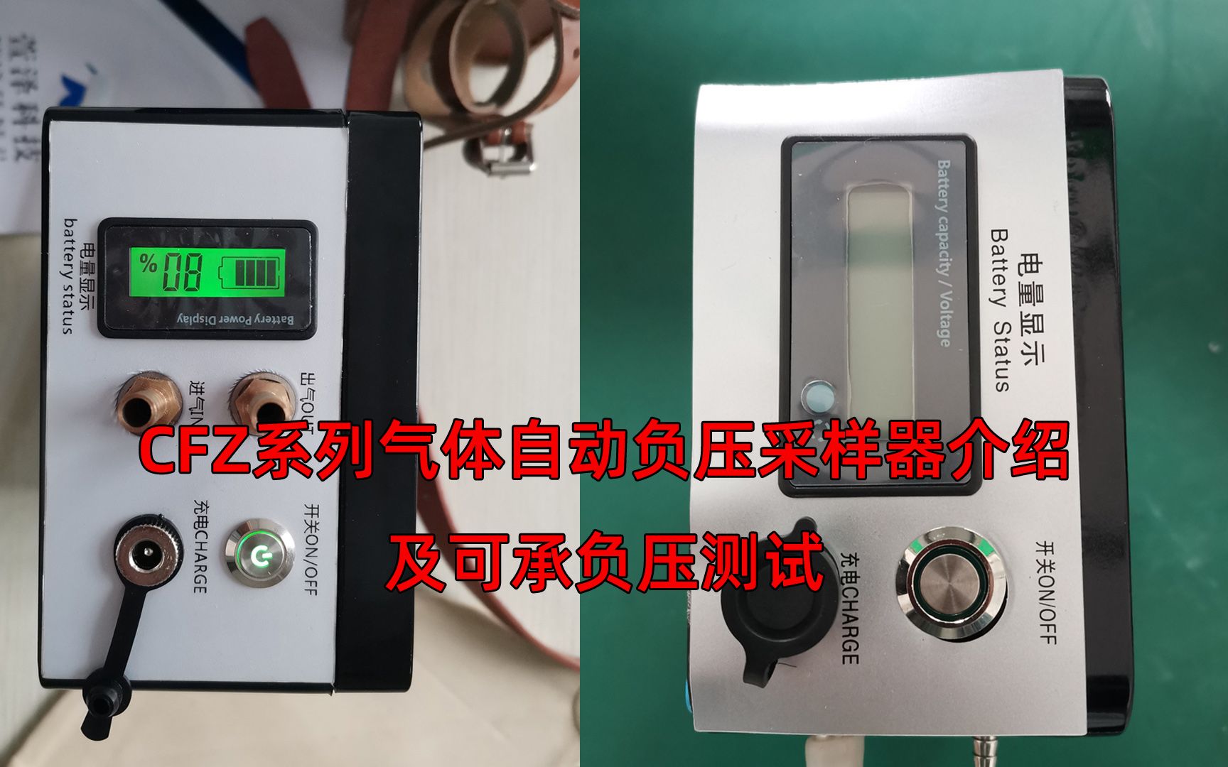 CFZ系列气体自动负压采样器介绍及可承负压测试