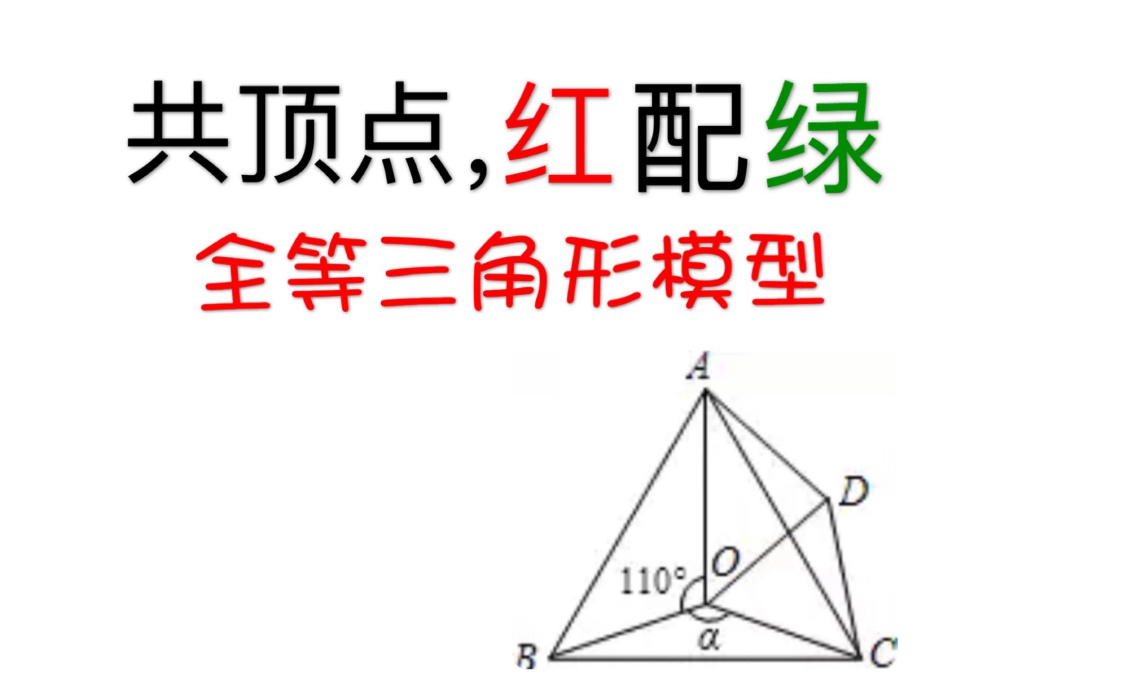 三角形全等之手拉手模型!快速找到哪两个三角形是全等三角形!