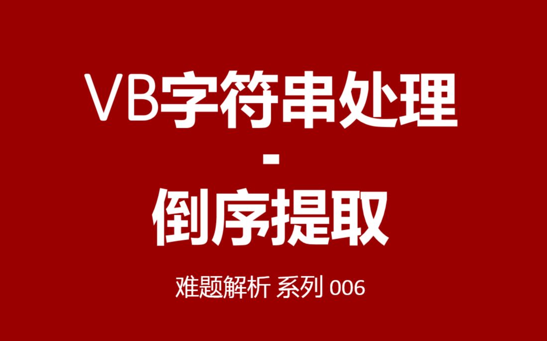 干货 | “高中技术课”难题解析 系列06 - VB字符串处理 之 倒序提取(...