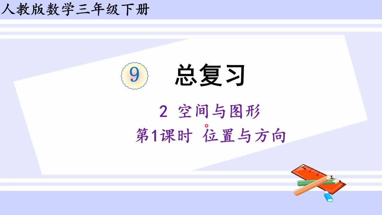 人教版数学三年级下册:第九单元,2_1、位置与方